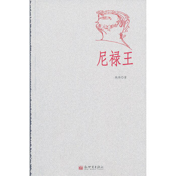 尼禄王【正版图书】