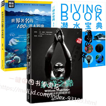 潜水宝典+氧成之路 William Trubridge自由潜水的巅峰体验+世界的100个潜水胜地 潜
