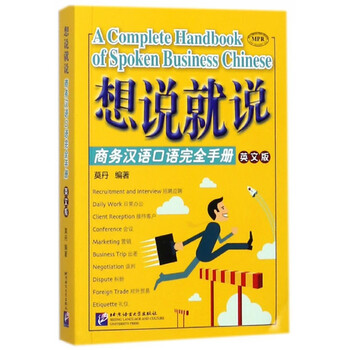 想说就说(商务汉语口语完全手册英文版MPR)