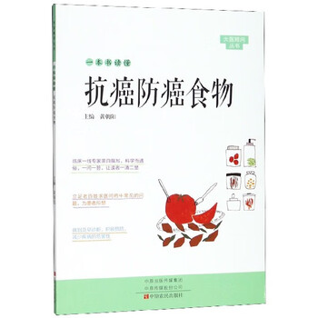 一本书读懂防癌食物\/大医释问丛书