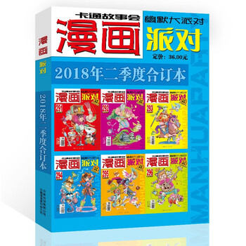 【自选1册】漫画派对杂志合订本漫画party卡通故事会幽默大派对 趣味搞笑小学生漫画书 2018年二季度（4-6月）合订本