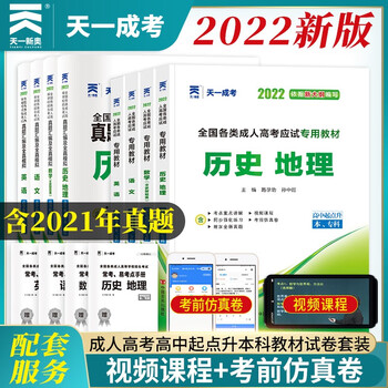 成人高考高起本教材2022文科全套成考教材+真题：语文+英语+数学文科+历史地理（套装全8册）