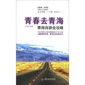 青春去青海:青海自游全攻略