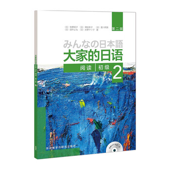 大家的日语 2 阅读 初级