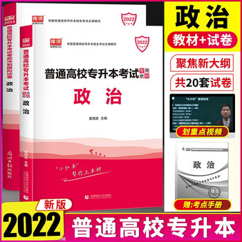 2022天一专升本 全国通用版普通高校专升本考试用书 在校大学生专升本教材 大专升本科 统招专升本考试 政治(教材+试卷)