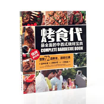 烤食代全面的中西式烧烤宝典刘冠雄、张树鸣
