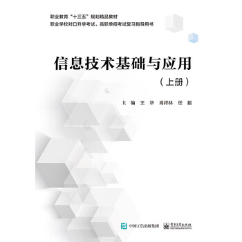 信息技术基础与应用（上册）