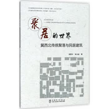 聚居的世界(冀西北传统聚落与民居建筑)