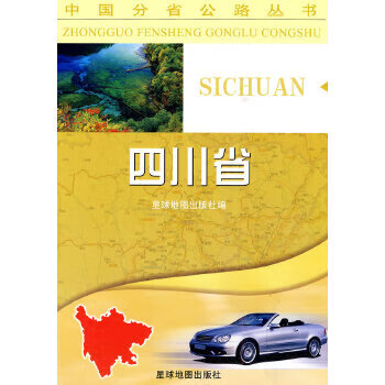 中国分省公路丛书-四川省 星球地图出版社 星球地图出版社