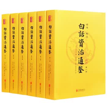 白话资治通鉴(全本共6册)
