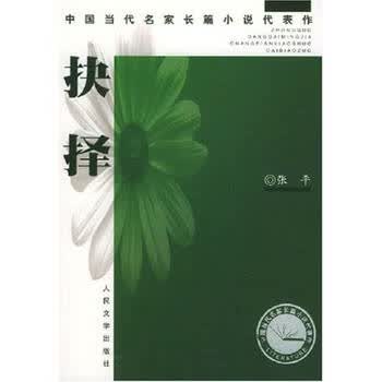 抉择张平 9787020045839