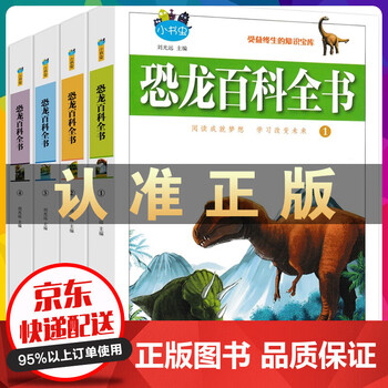 恐龙百科全书（全4册）二三年级课外书6-12岁恐龙书籍小学生科普书籍10-14岁恐龙百科书