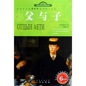 父与子(名家名译双色插图青少版)/世界文学名著宝库