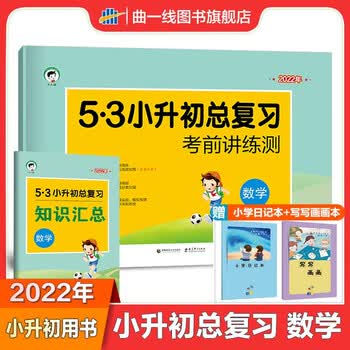 【科目多选】曲一线正品2022版 六年级 试卷 同步练习册 53小升初总复习考前讲练测 小升初 数学