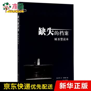 缺失的档案(顾圣婴读本)
