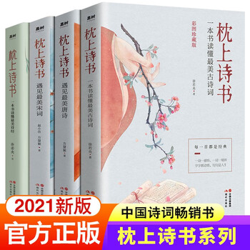 【官方正版】枕上诗书全套 正版 珍藏版 中国诗词大会系列 读懂最美唐诗宋词 枕上书诗古诗词大全鉴赏书籍枕边诗书 枕上诗书系列全套4册
