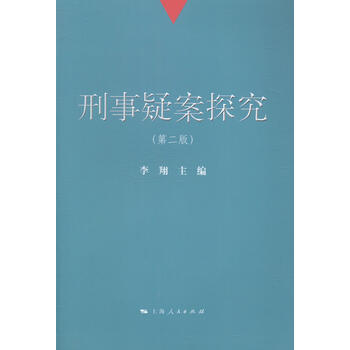 刑事疑案探究 李* 法律 9787208124554