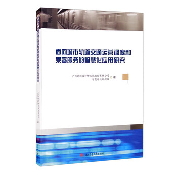 面向城市轨道交通运营调度和乘客服务的智慧化应用研究
