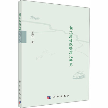 朝汉致使范畴对比研究
