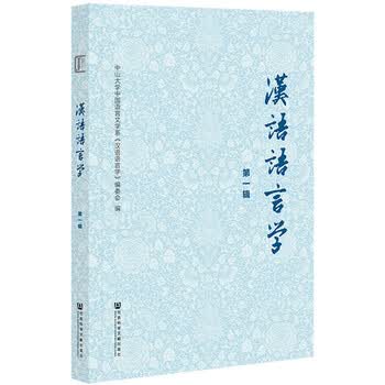汉语语言学（第一辑）
