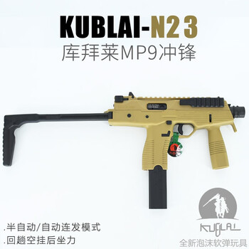 KUBLAI忽必烈N26海绵软弹枪3库拜莱MP7全自动连发玩具N23成人发射器MP9 n23-mp9刀锋战士沙色【图片 价格 品牌 报价】-京东