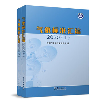 [正版图书]气象标准汇编 2020