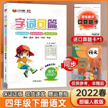 2022版字词句篇四年级下册语文同步部编人教版小学4年级下册语文同步教材全解全析教辅书