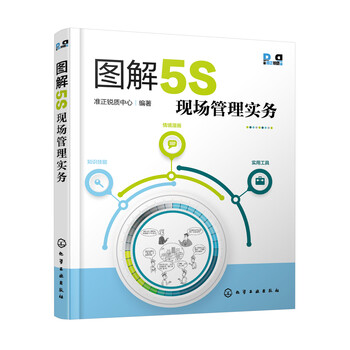 [正版图书] 图解5S现场管理实务 准正锐质中心著 化学工业出版社 9787122377821