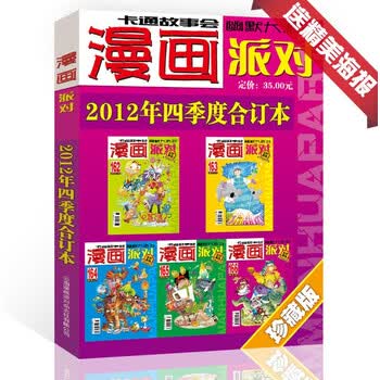 【自选1册】漫画派对杂志合订本漫画party卡通故事会幽默大派对 趣味搞笑小学生漫画书 2012年四季度（10-12月）合订本