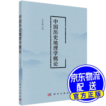 中国历史地理学概论
