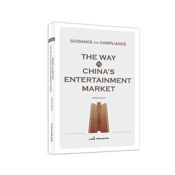 Guidance and Compliance: The Way to China’s Entertainment Market（合规指引 : 通往中国文娱市场之路）