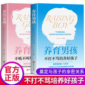 新版2册养育男孩+养育女孩正版书籍家庭教育孩子正面管教育儿书籍父母必读好妈妈不吼不叫如何养育男孩女孩