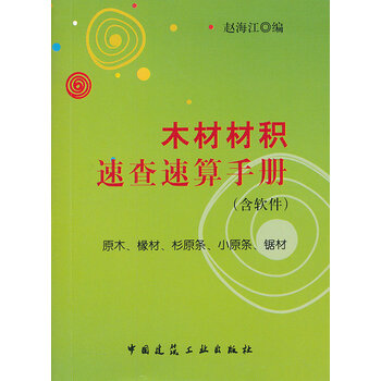 木材材积速查速算手册(含软件)【正版图书】