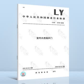 LY/T 3134-2019	室内木质隔声门	