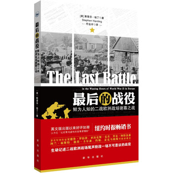 后的战役:鲜为人知的二战欧洲战场谢幕之战