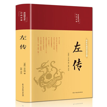 左传正版中国古典名著藏书文白对照国学编年体通史历史书籍中国古代史原文译文注古代通史