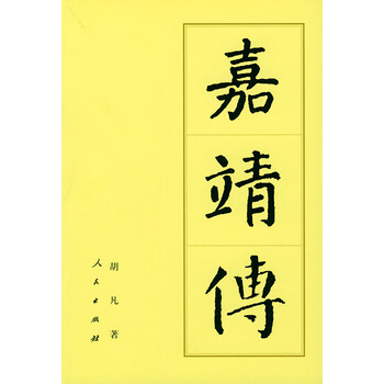 嘉靖传