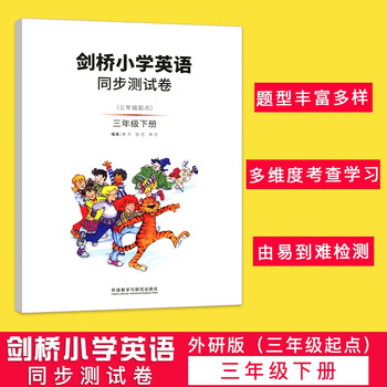 剑桥小学英语同步测试卷三年级下册外研社版小学3年级下册joinin外研版随堂测评卷剑桥版