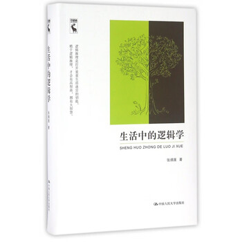 生活中的逻辑学