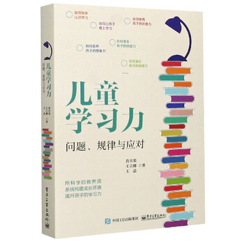 儿童学习力(问题规律与应对)