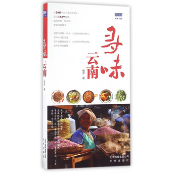 寻味云南