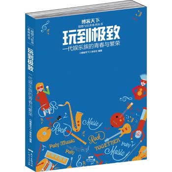 玩到极致