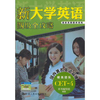 新大学英语四级全攻略【正版图书】