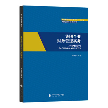 集团企业财务管理实务【正版图书】