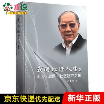 我的地理人生(2山区政区社区研究文集)(精)
