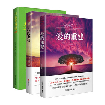 生命的重建+心的重建+爱的重建 共3册