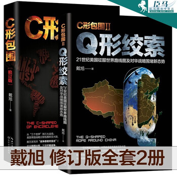 进击的局座：悄悄话 局座召忠系列作品 三居其一 帝国之弧 海军战略 C形包围 实事 军事战略评论 共2册 C形包围+Q形绞索