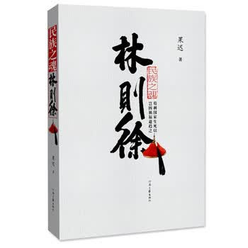民族之魂林则徐