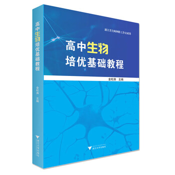 高中生物培优基础教程