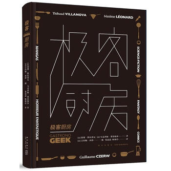 极客厨房 蒂博·维拉诺瓦 烹饪/美食 9787513330558